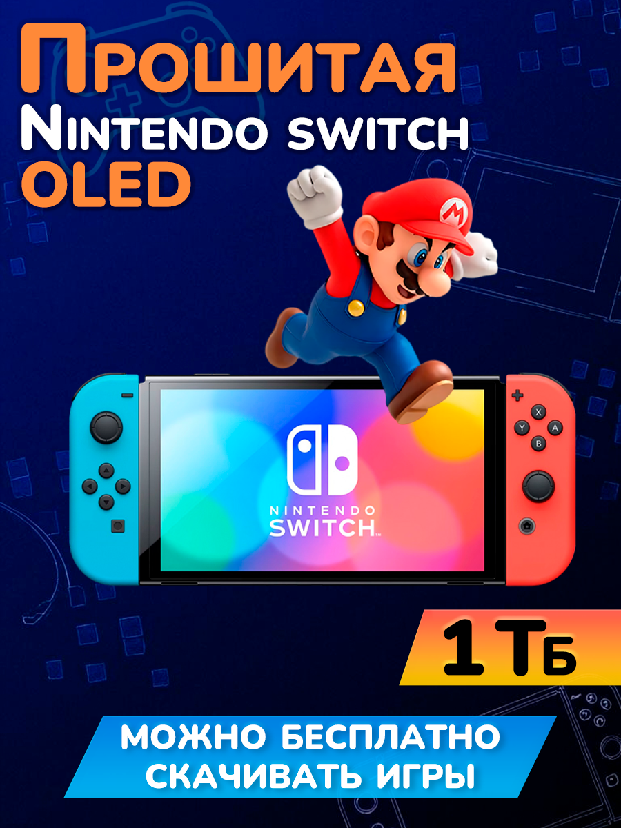 Игровая консоль Nintendo Switch OLED Neon, прошитая, 1 Тб, оригинал, новая