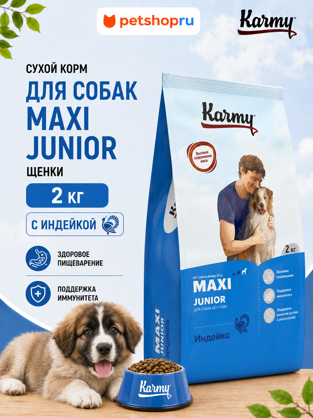 Karmy полнорационный сухой корм для щенков крупных пород, с индейкой, 2кг