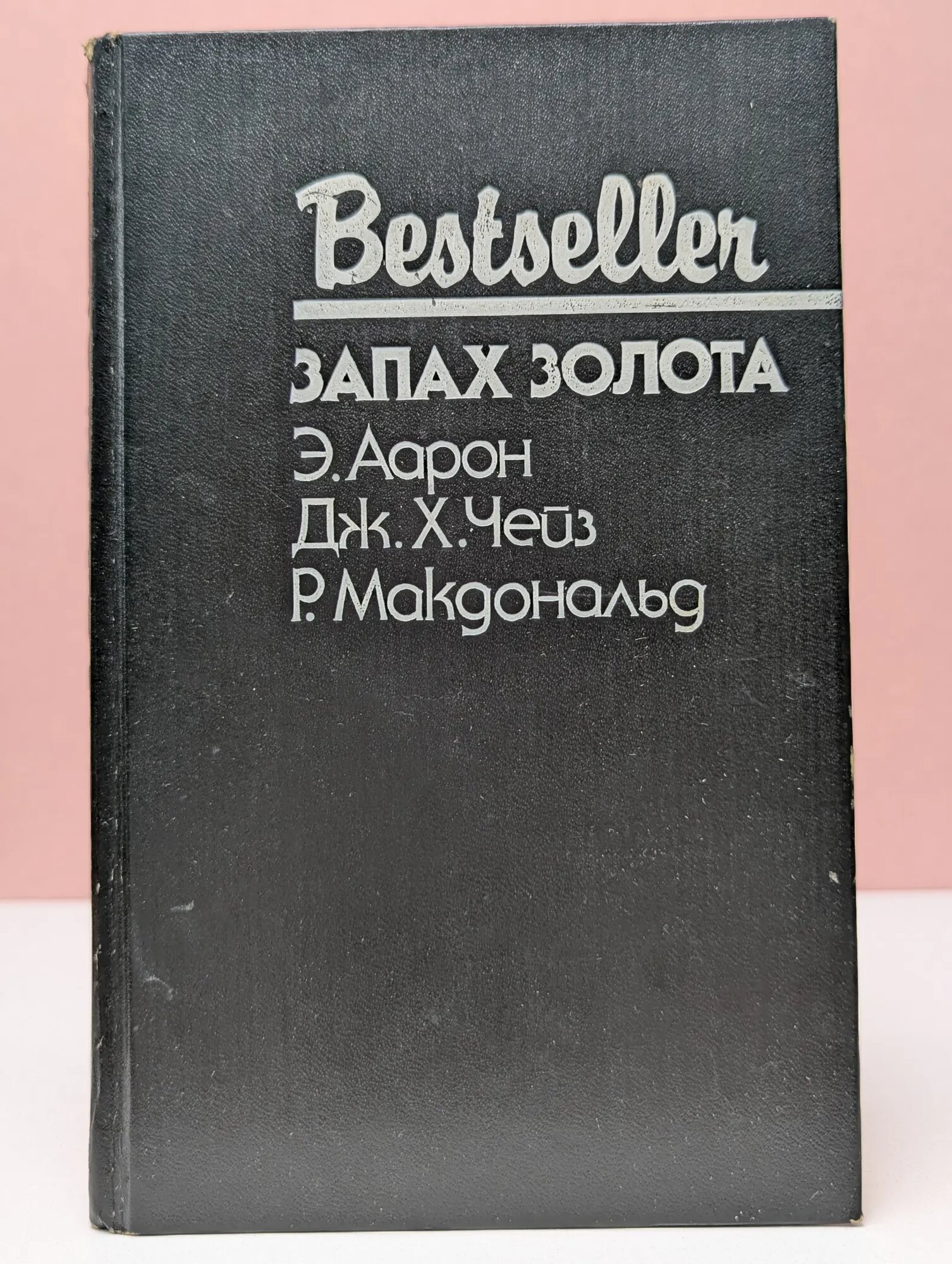Bestseller. Запах золота Макдональд Росс, Чейз Джеймс Хедли, Аарон Эдвард 1994
