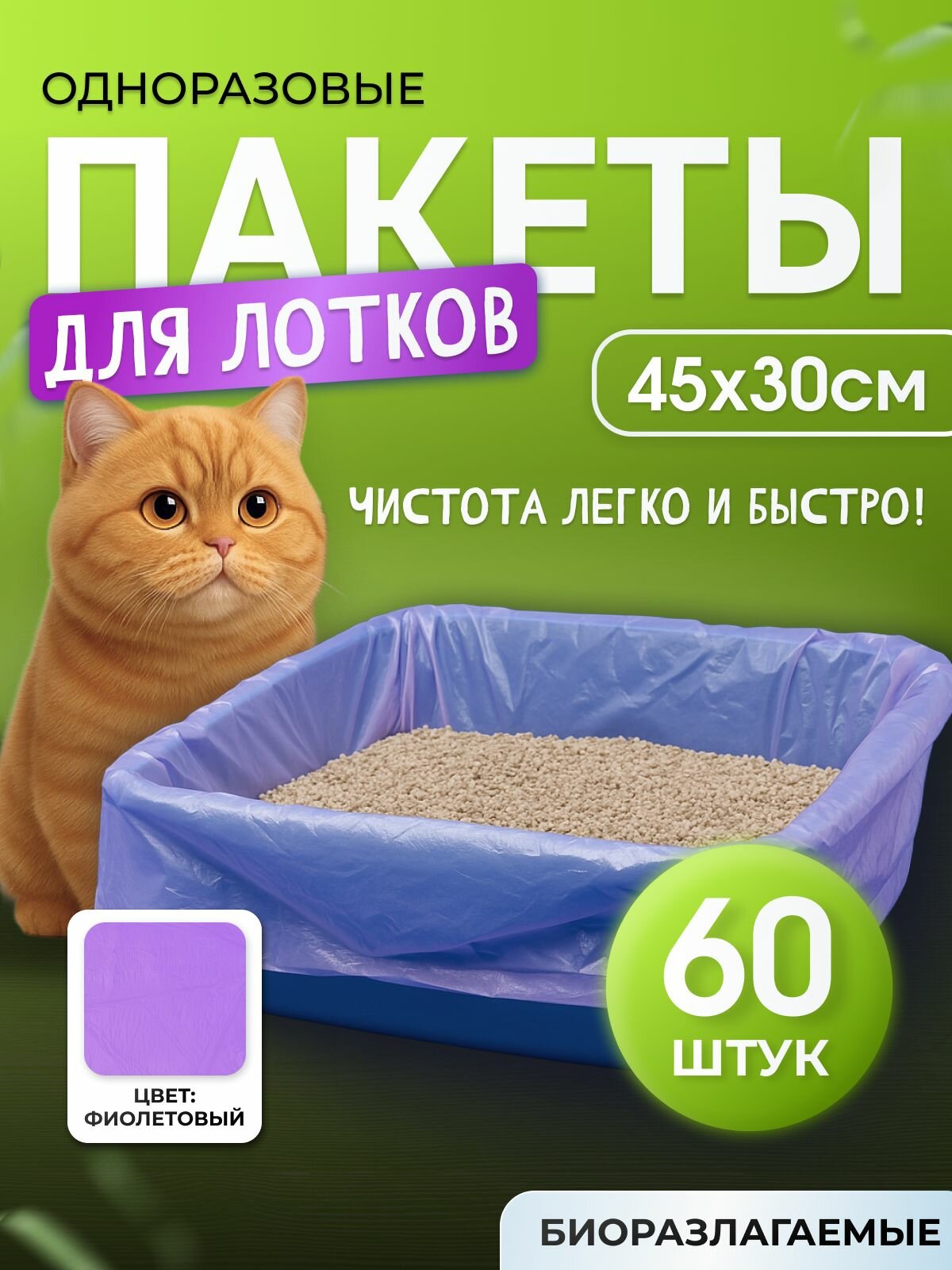 Пакет вкладыш в кошачий лоток 45х30см фиолетовые 60шт "Котово Полимер"