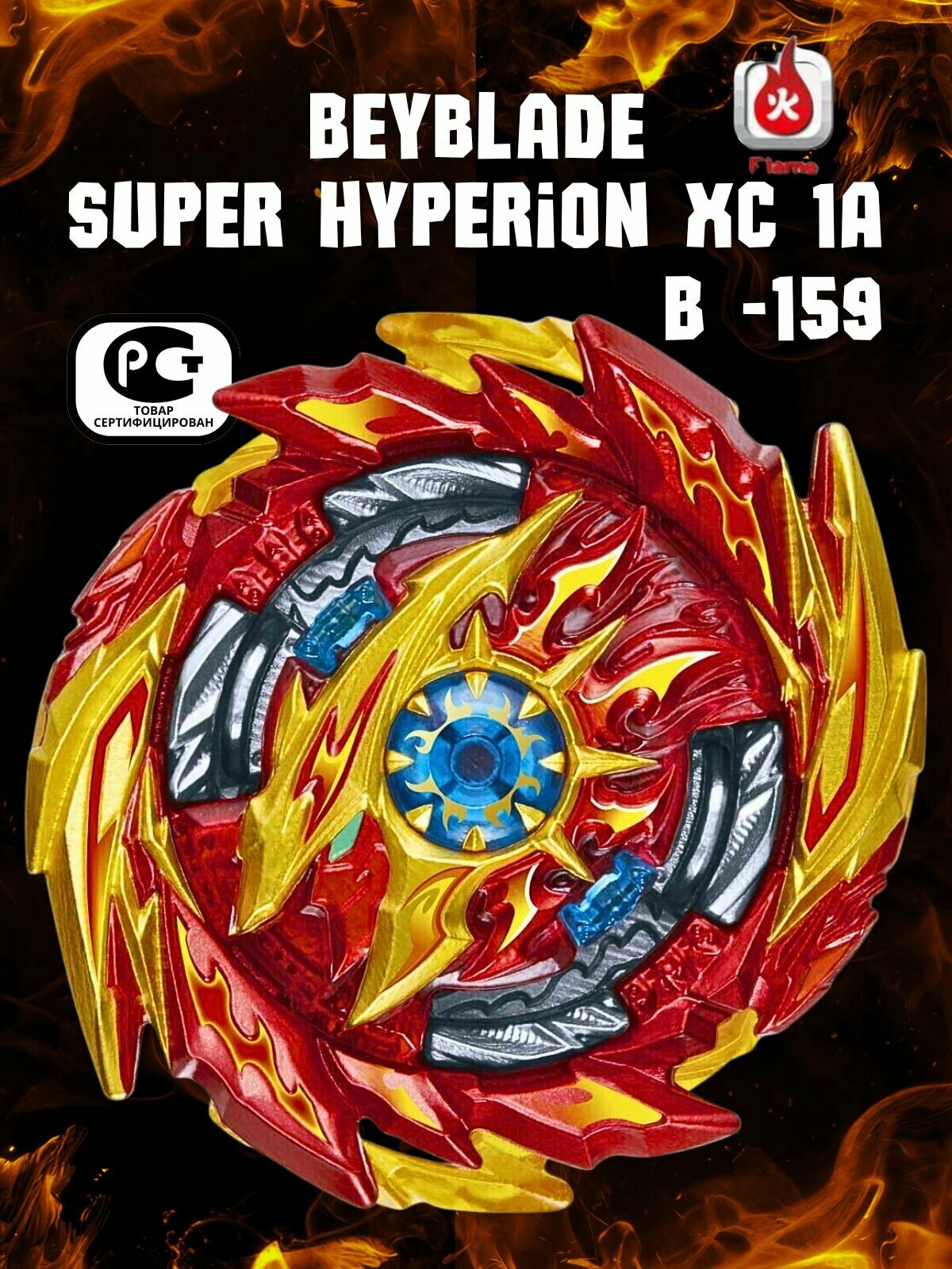 Волчок бейблэйд бёрст Волчок Гиперион B-159 Beyblade burst