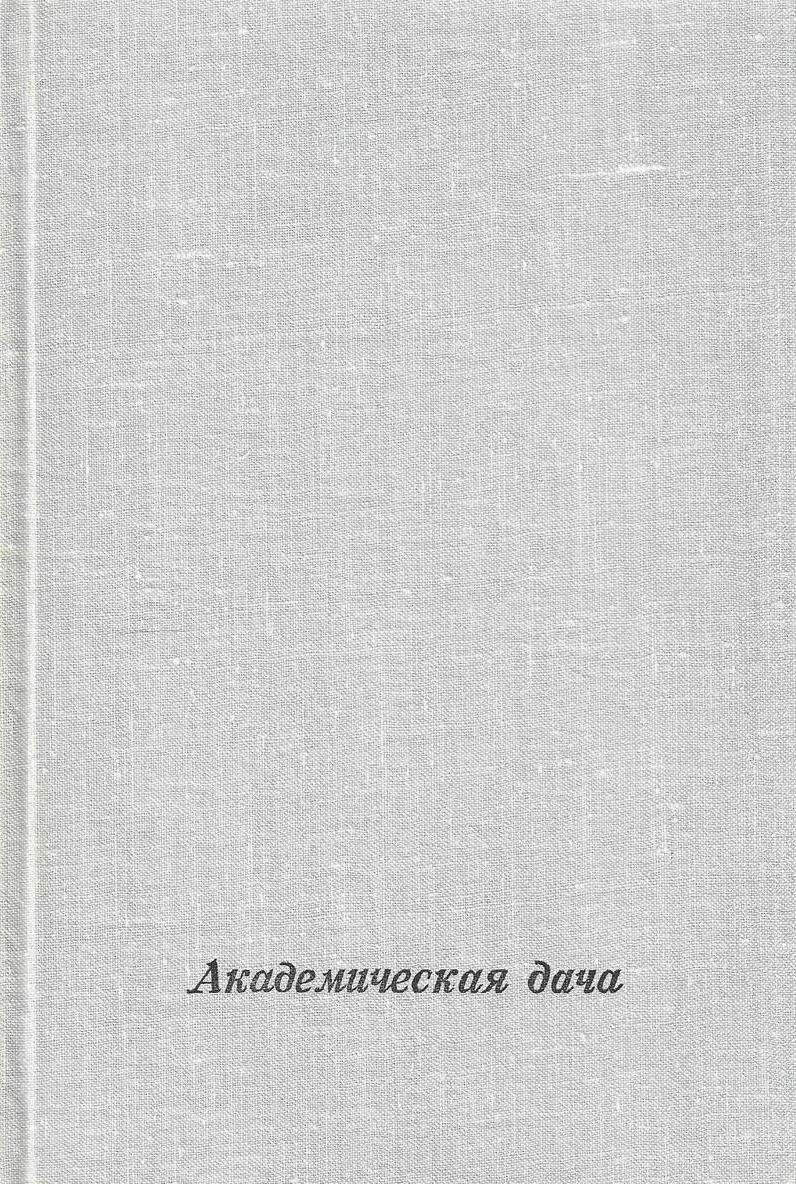 Академическая дача