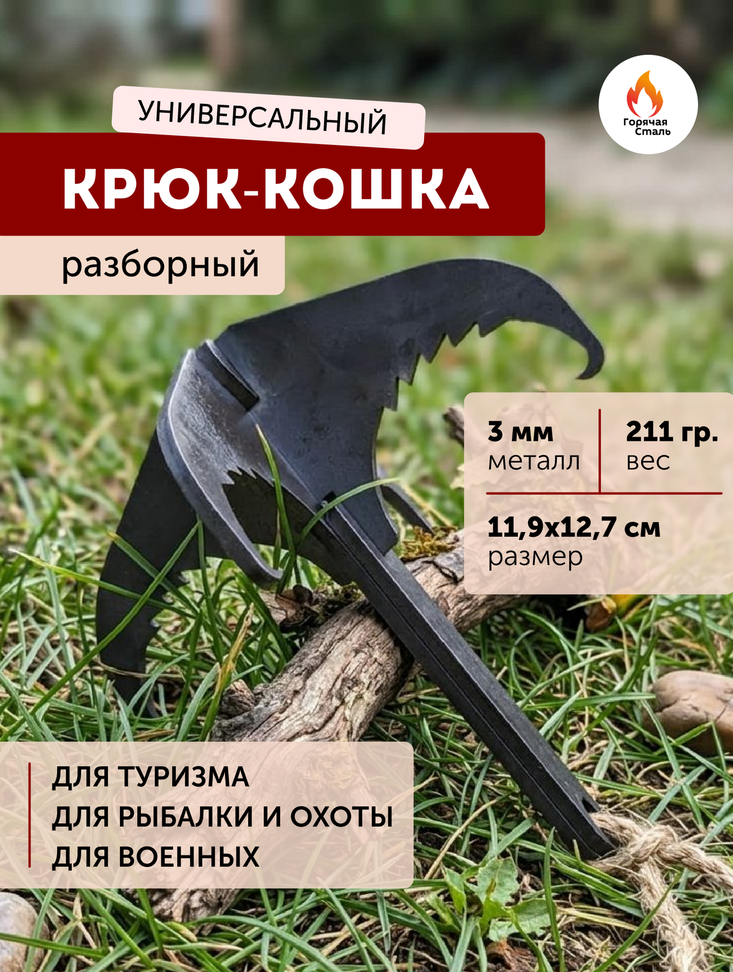 Крюк Кошка металл 3 мм, разборный, для скалолазания, охоты, рыбалки, якорь. Горячая Сталь.