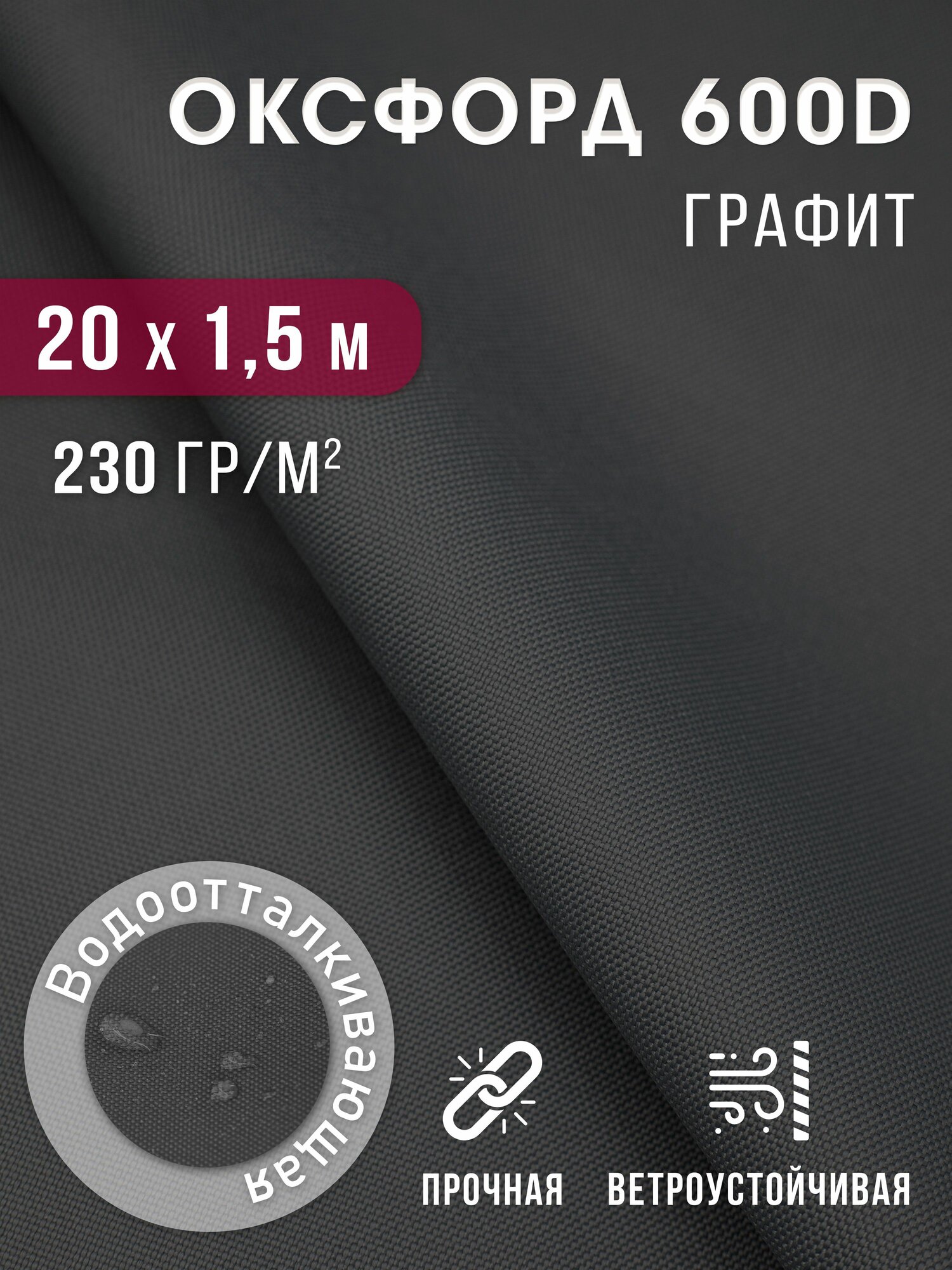 Оксфорд 600D ткань тентовая 20 м × 1,5 м, графит, водоотталкивающая PU для навесов, чехлов и шатров