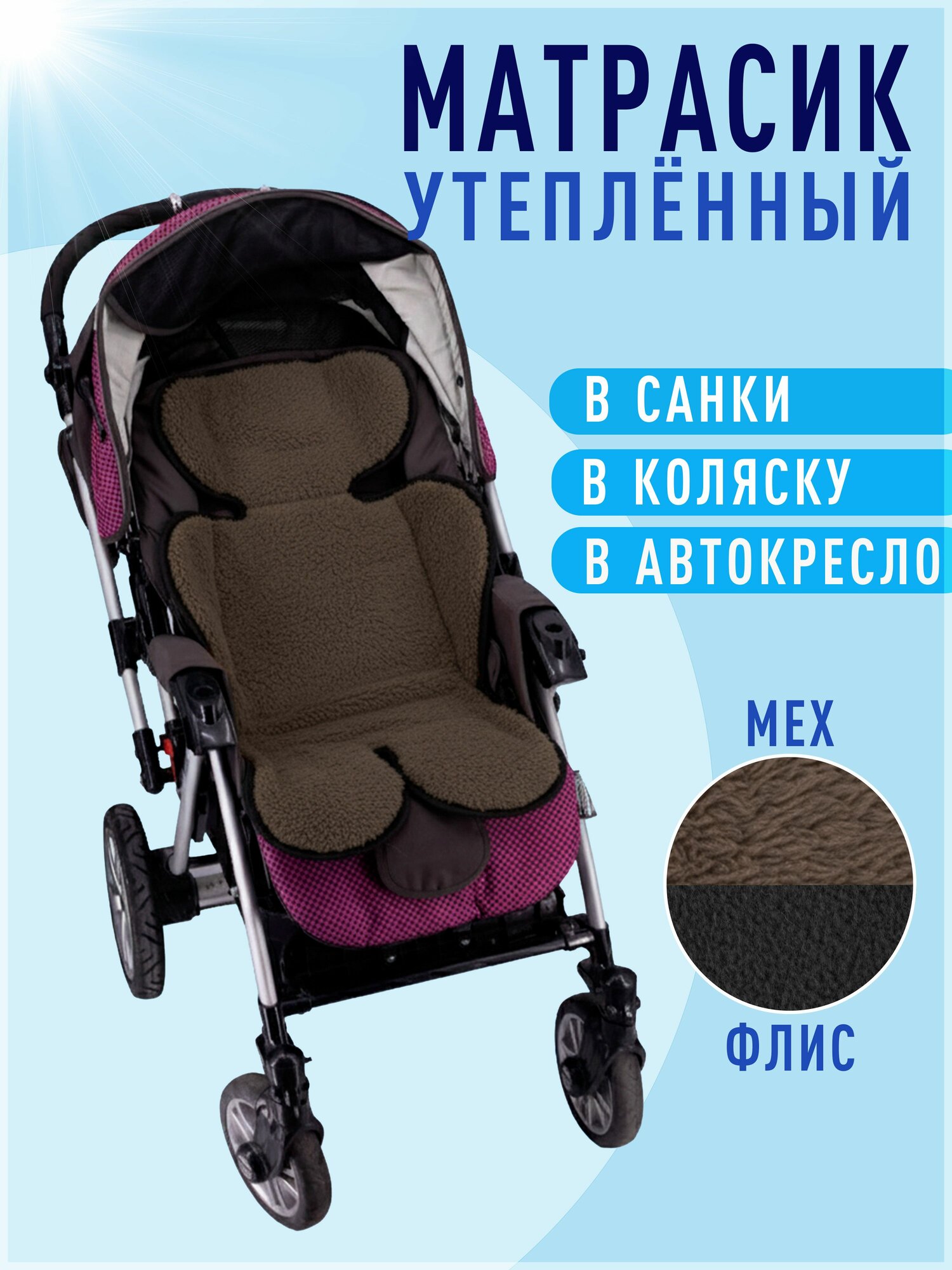 Теплый матрасик в прогулочную коляску