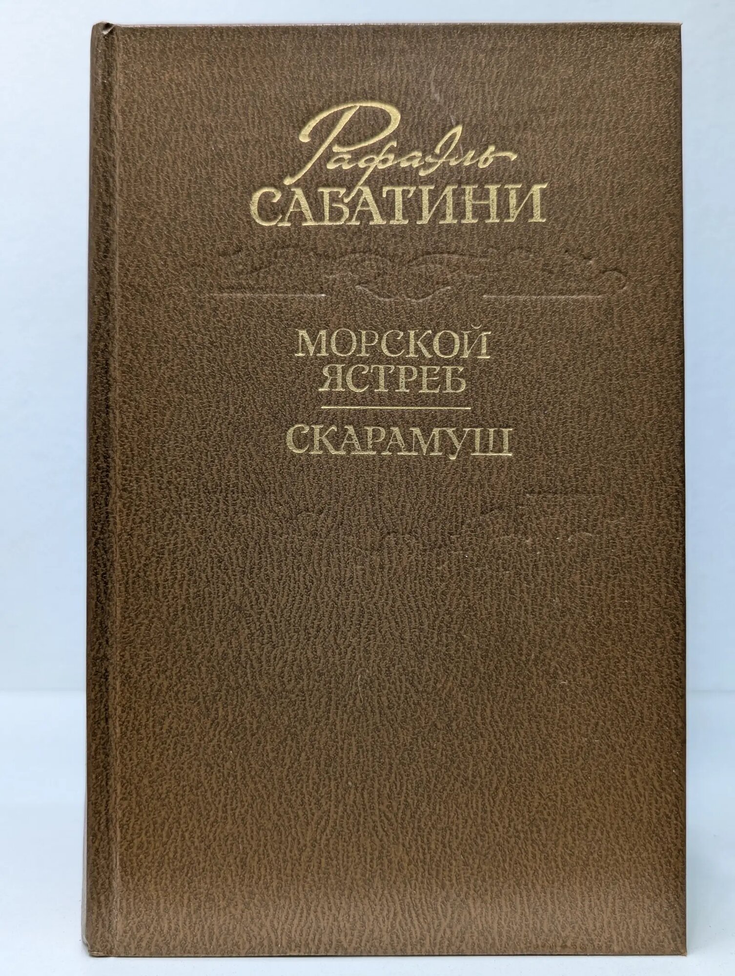 Морской ястреб. Скарамуш Сабатини Рафаэль 1991