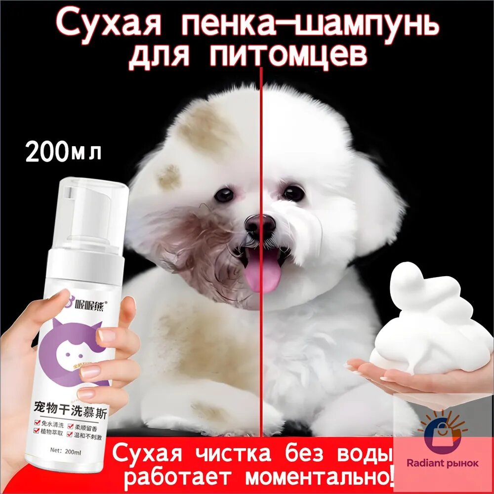 Эксклюзивный безводный мусс для морды собак Бишон, 200 мл, обеспечивается быстрая и безопасная очистка