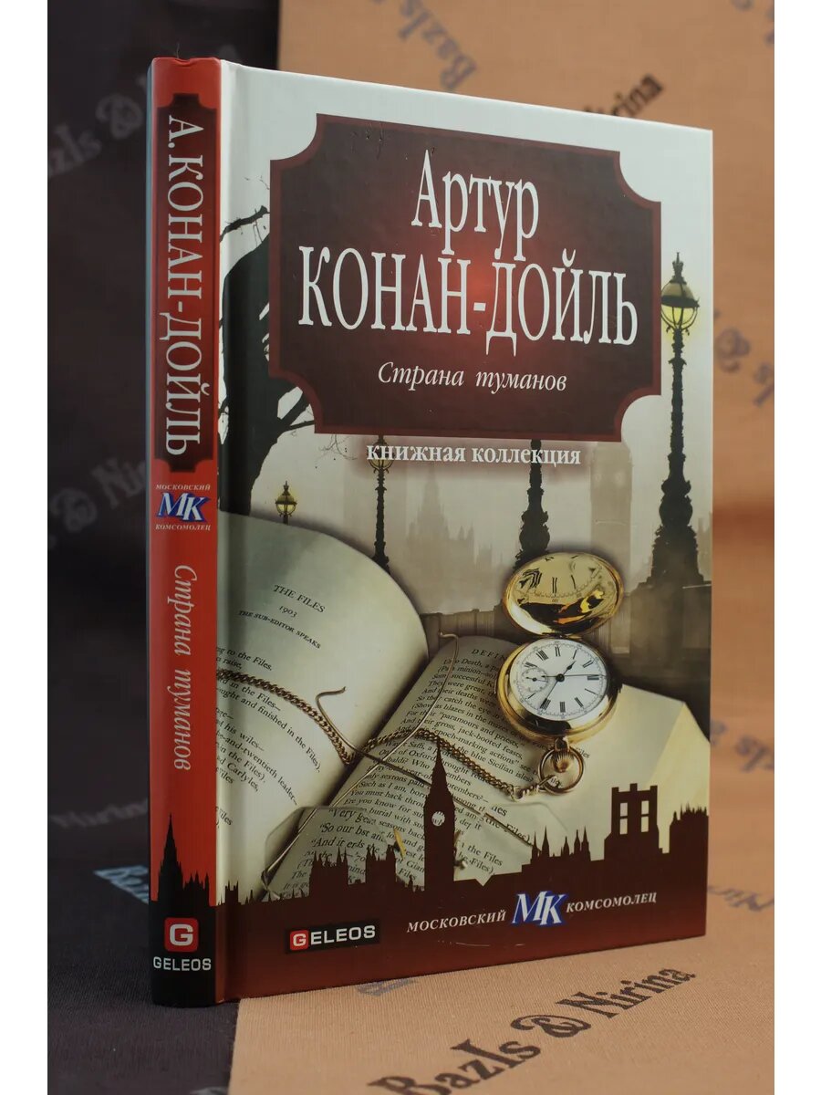 Страна туманов. Артур Конан-Дойл
