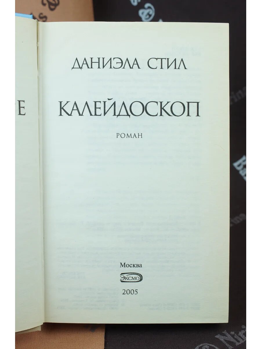 Калейдоскоп. Даниэла Стил. Роман, серия Bestseller, 2005 год — фото 1