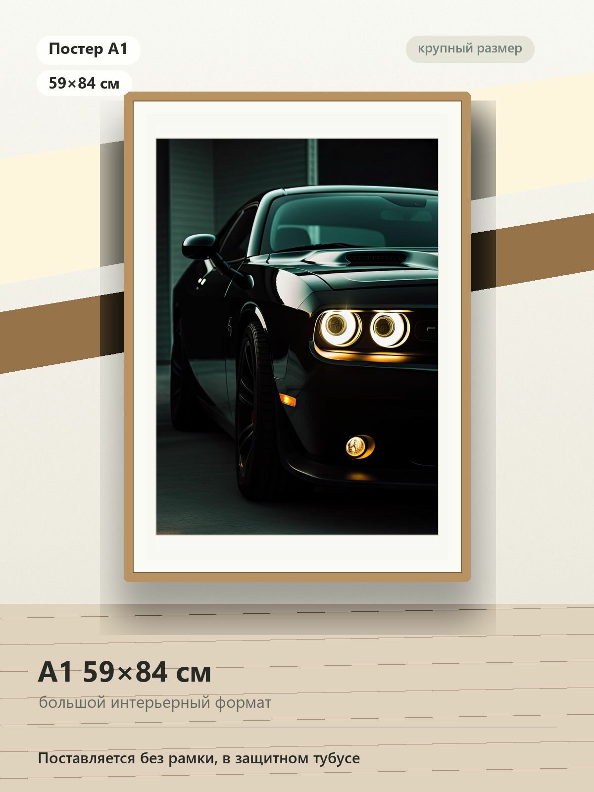 Постер, плакат на стену Dodge Challenger А1 59 84 см