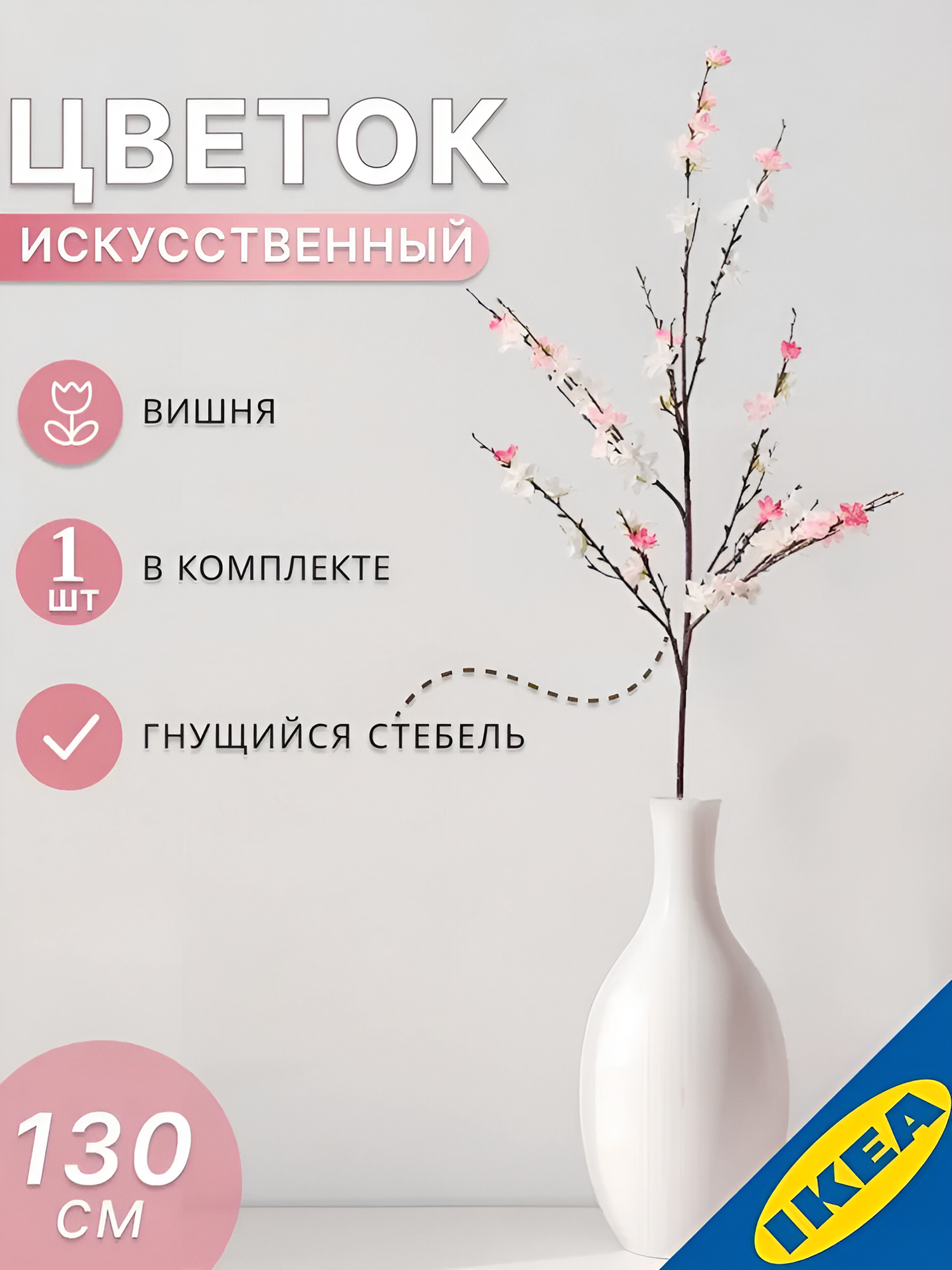 Цветок искусственный 130 см вишня розовый IKEA SMYCKA смикка