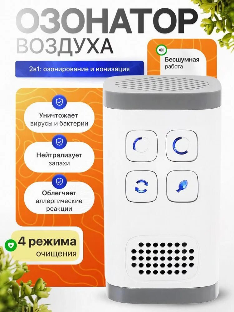 Озонатор воздуха 2в1: озонирование и ионизация, для помещений, бесшумная работа