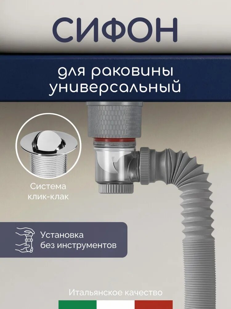 Сифон сливной универсальный для раковины с системой "клик-клак"