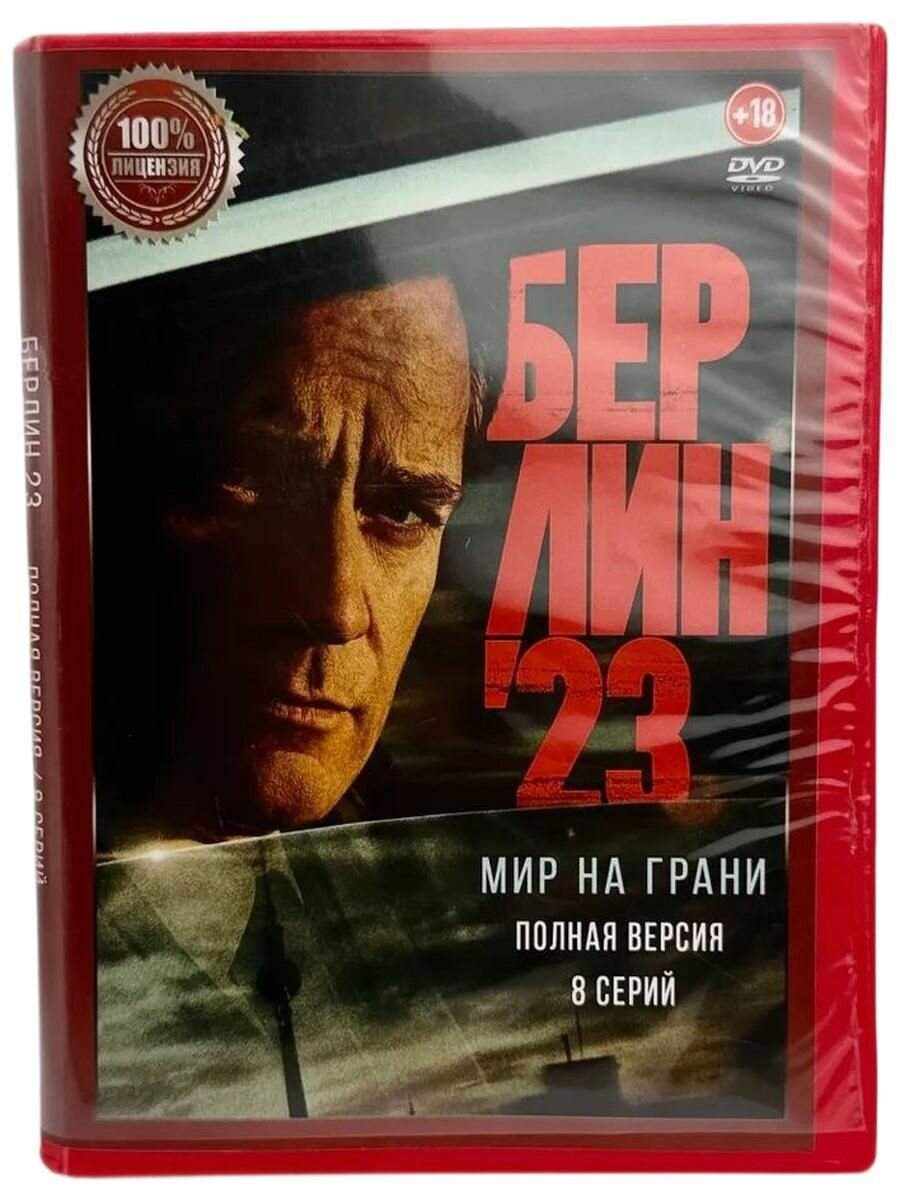 Диск DVD "Берлин 23", 8 серий, 2026 г, художественный сериал