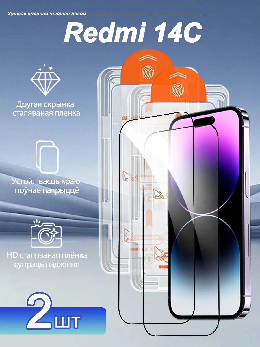 2 шт. Защитное стекло для Redmi 14C: полный экран, защита от воды и пыли, автоустановка, без пузырей