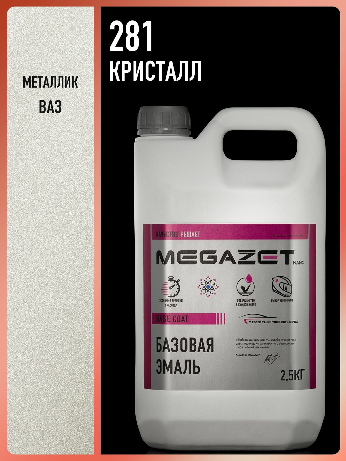 Базовая эмаль Кристалл 281, металлик 2,5 кг. Краска автомобильная, базисная под лак, MEGAZET