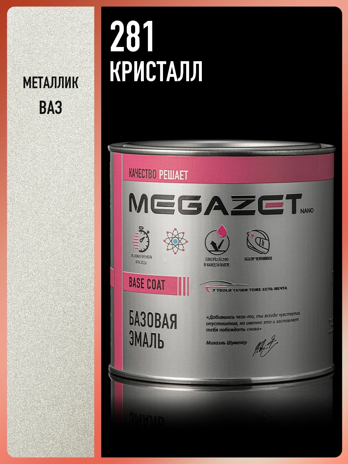 Базовая эмаль Кристалл 281, металлик, 750 мл. Краска автомобильная, базисная под лак, MEGAZET