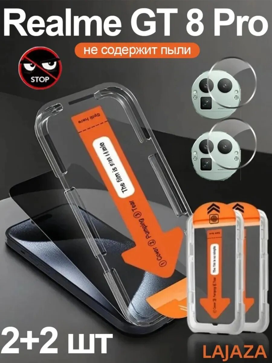 Комплект 2+2: закаленное стекло для Realme GT8 Pro CN с автоустановкой, защитой камеры и удалением пыли