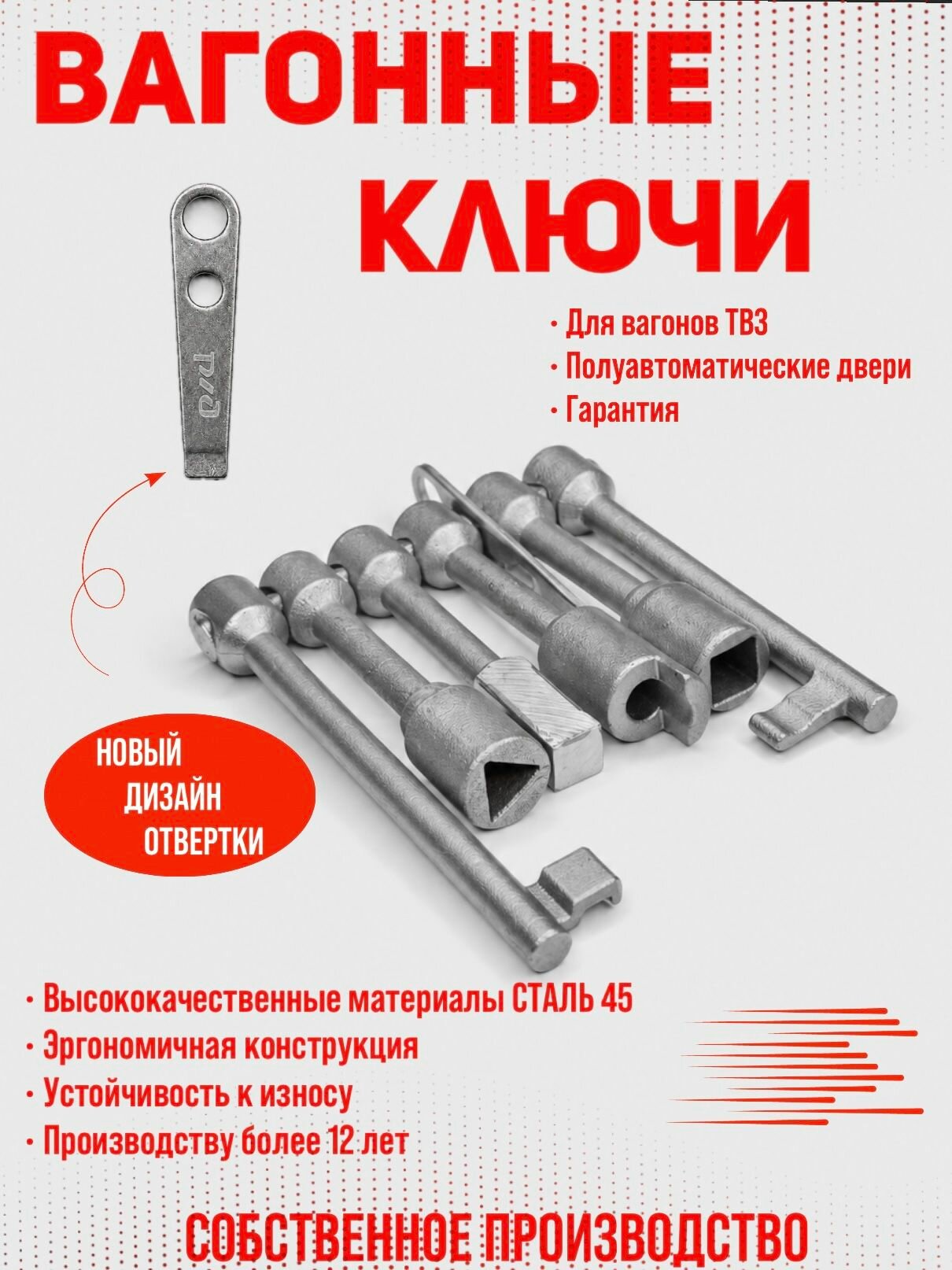 Вагонный ключ проводника РЖД (для слесарей вагонов)