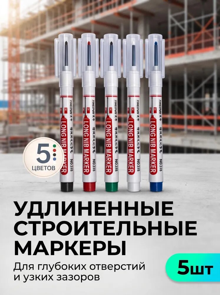 5 шт Строительные маркеры с длинным стержнем, водостойкие перманентные маркеры для дерева, металла и пластика, 5 цветов