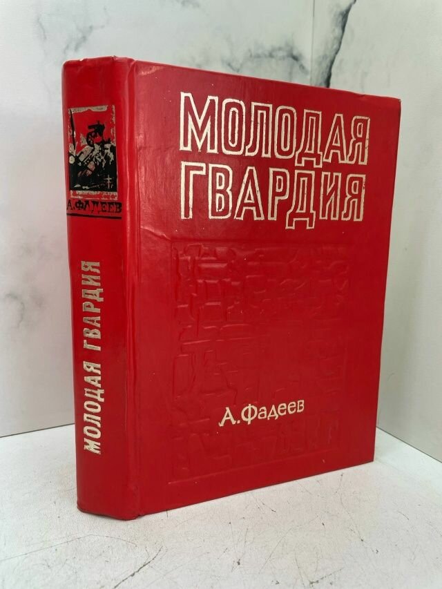 Молодая гвардия