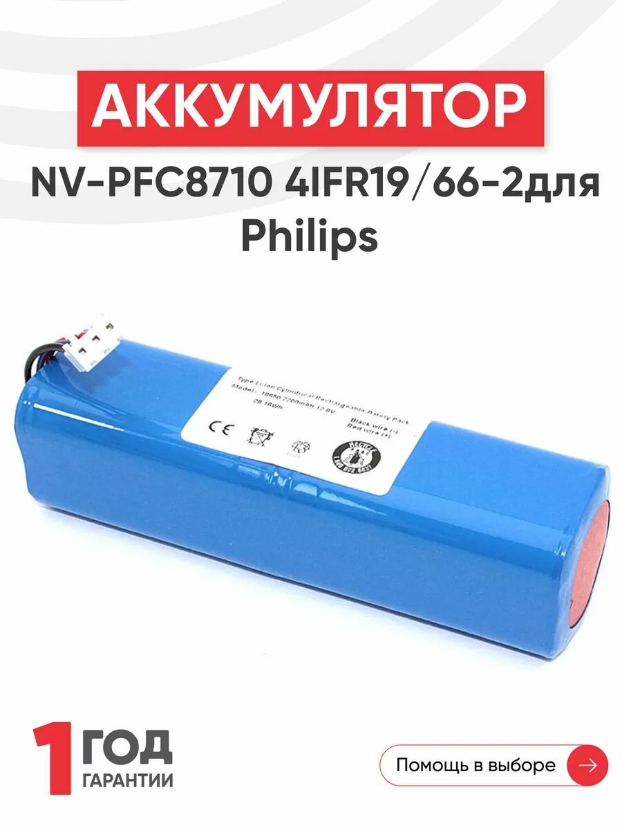 Аккумулятор для Philips FC8603/FC8705, 12.8V, 2200mAh, 3 pin, Li-ion