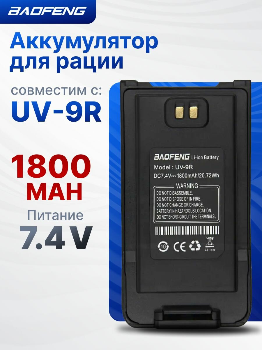 Аккумулятор для рации Baofeng UV-9R, UV-9R Plus, UV-82WP (T-56), BF-T57, модель BL-9 1800 mAh