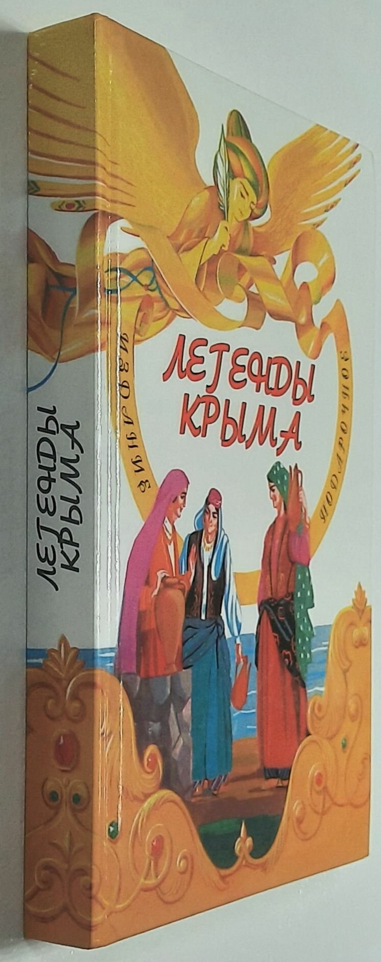 Легенды Крыма — фото 1