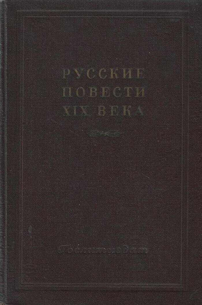 Русские повести XIX века. В 2 томах. Том 1