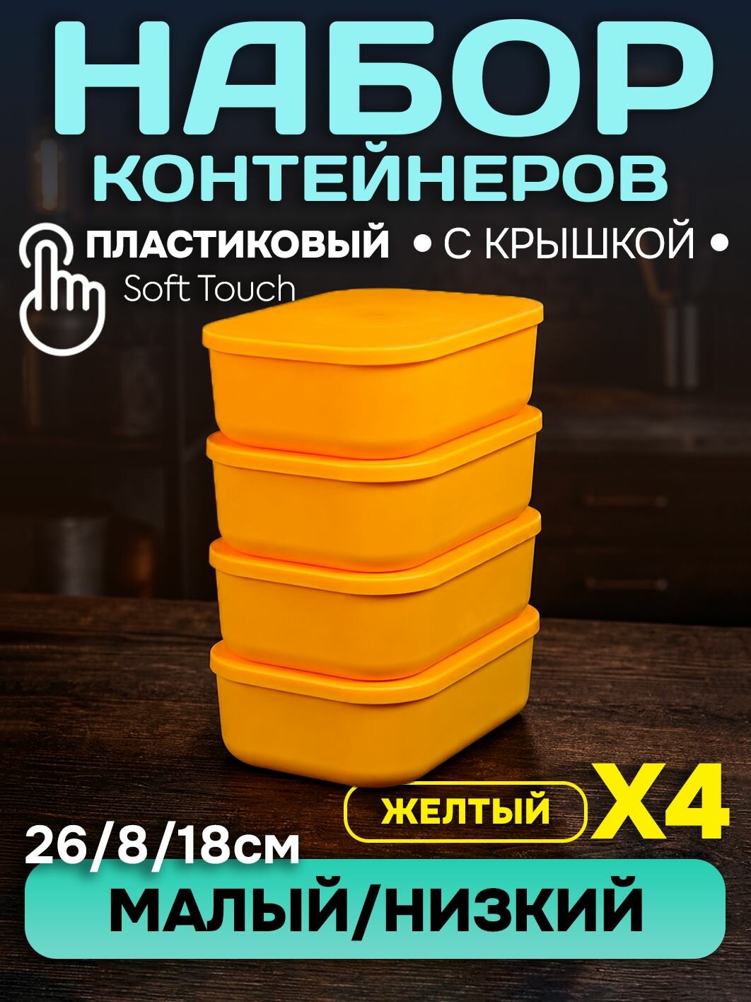 Контейнер пластиковый для хранения, SH179, 3 л , 4 шт (малый низкий желтый)