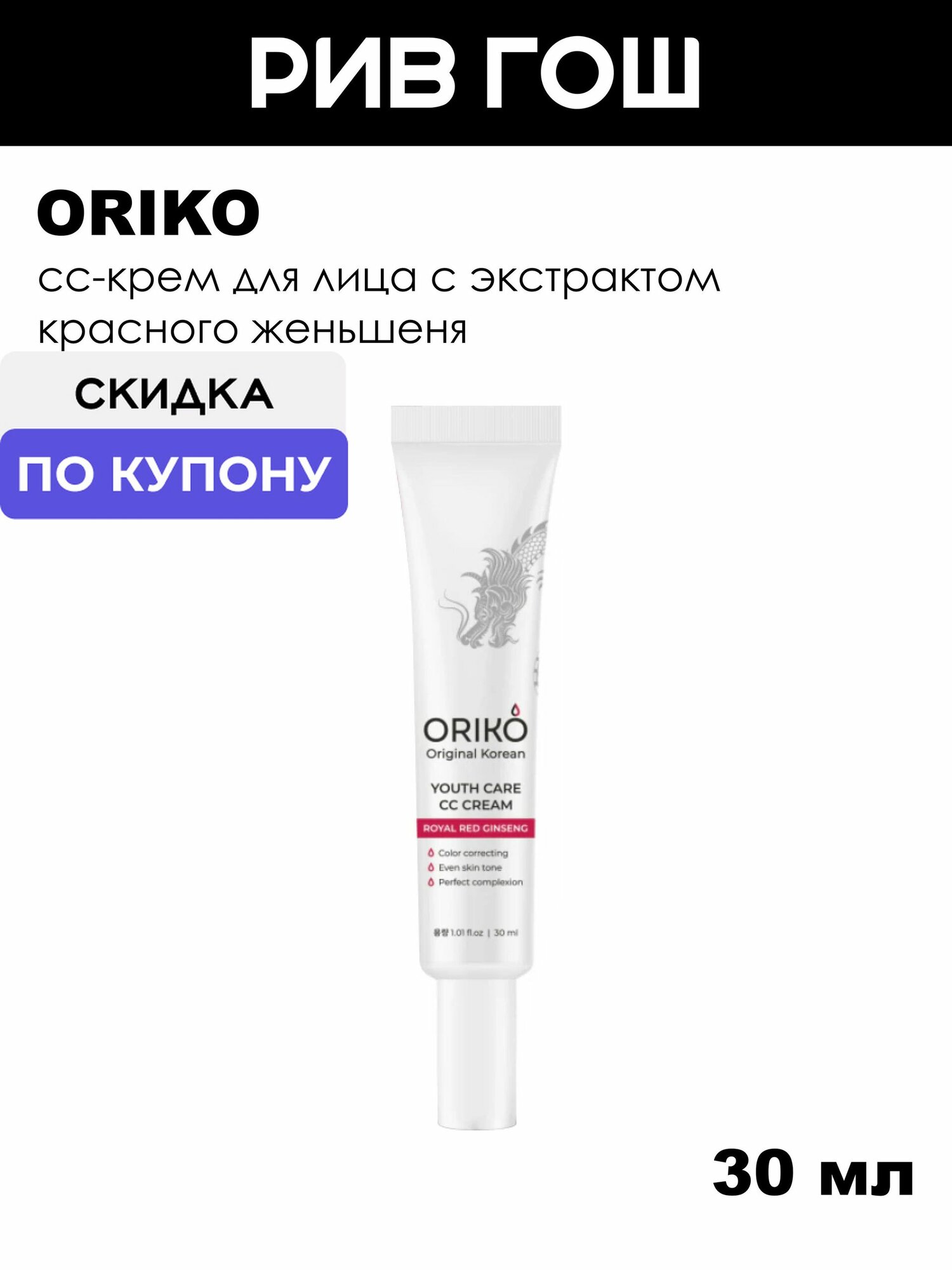 ORIKO СС-крем для лица Royal Red Ginseng Youth Care с экстрактом красного женьшеня, 30 мл
