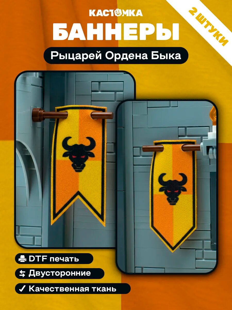 Кастомный комплект Баннеры Рыцарей быка для