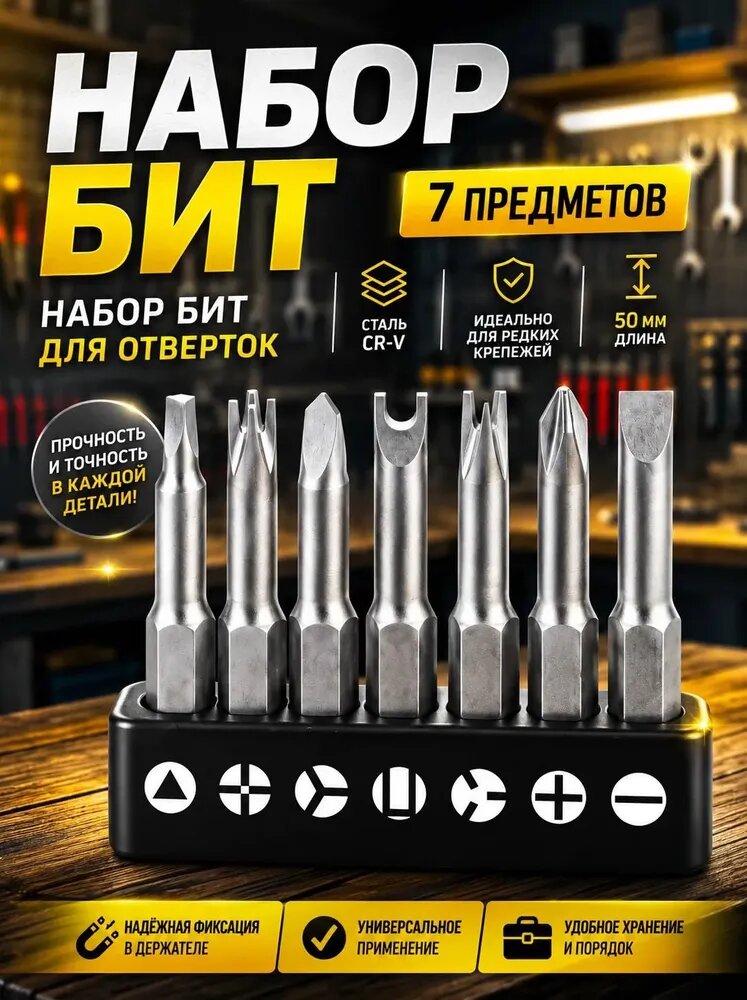 Набор отверток 7 шт. особой формы PH2 U Y Треугольная 50мм биты отвертки