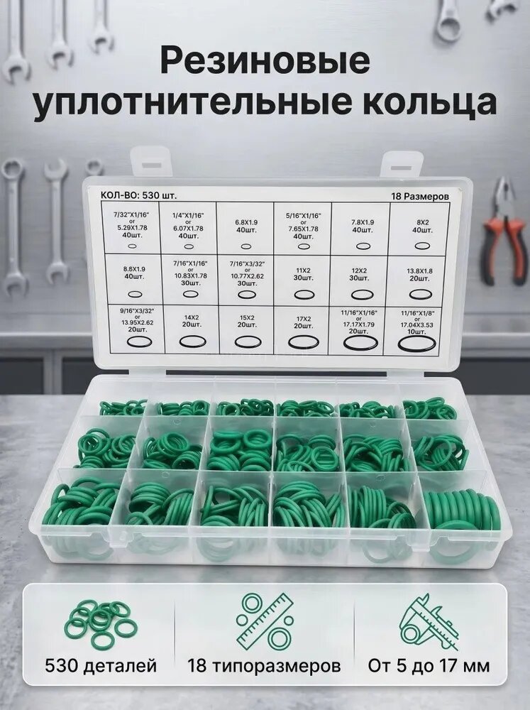 Набор резиновых уплотнительных колец маслобензостойких NBR, 530 шт, 18 размеров. Для автосервиса, кондиционеров и ремонта. Зеленые, от -30 до 130, в прозрачном кейсе