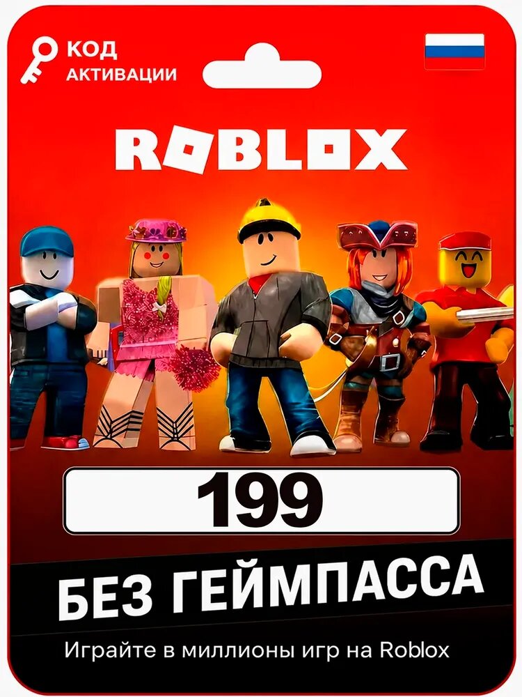 Карта пополнения 199 (Robux) Робобуксы, (Roblox) Роблокс