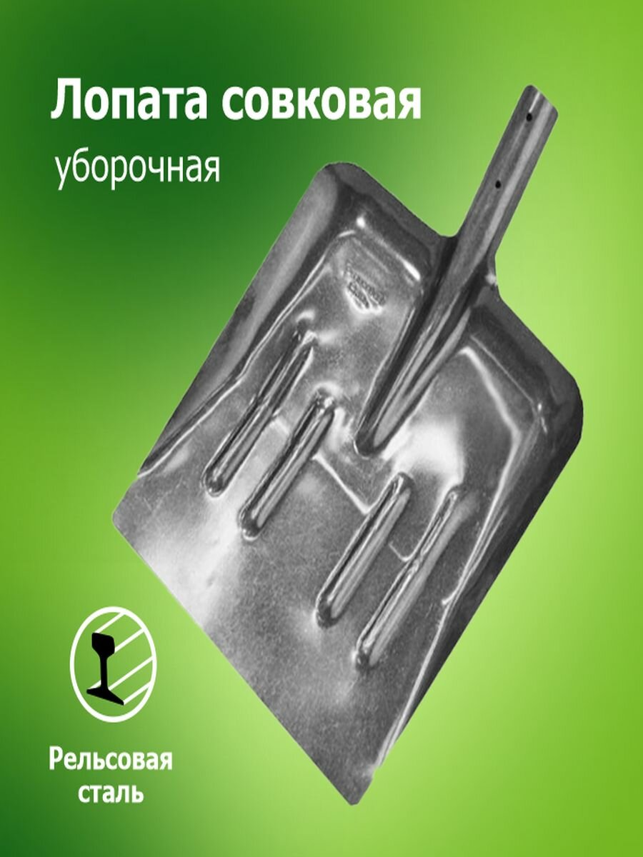 Лопата совковая уборочная "Урожайная Сотка" из рельсовой стали с ребрами жесткости без черенка
