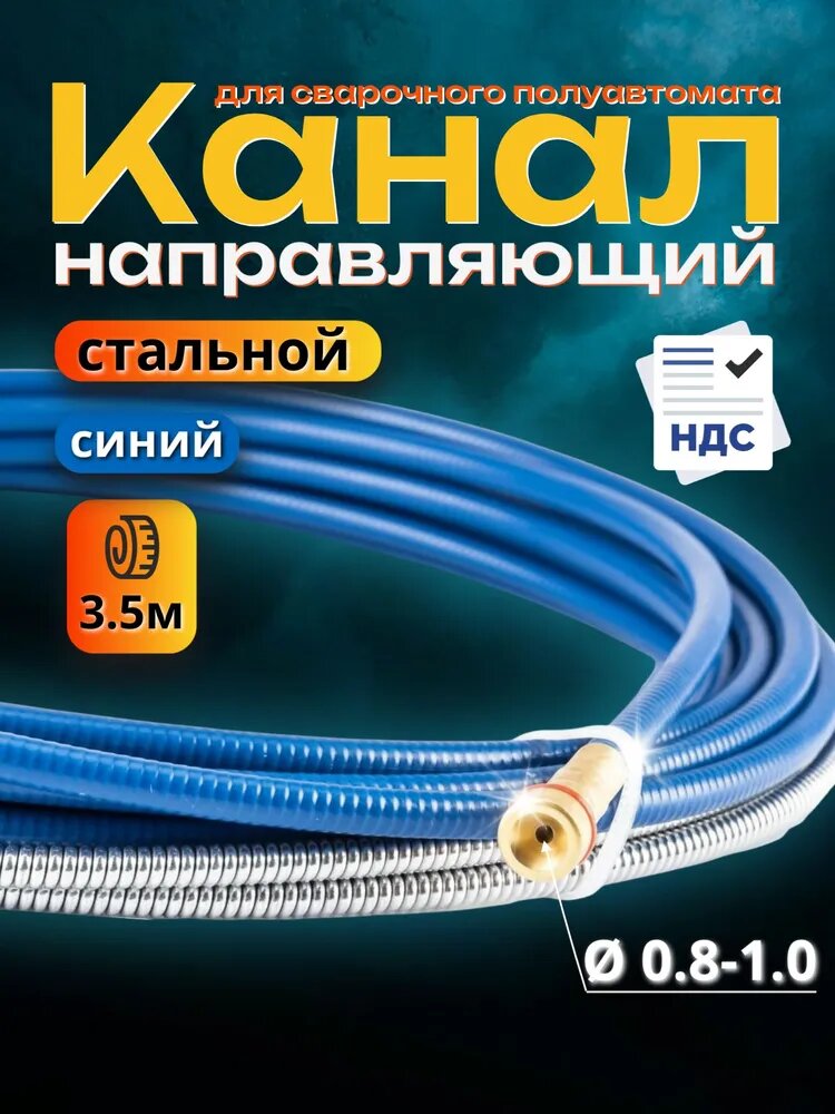 Канал направляющий стальной 3,5 м синий (0,8 - 1,0)