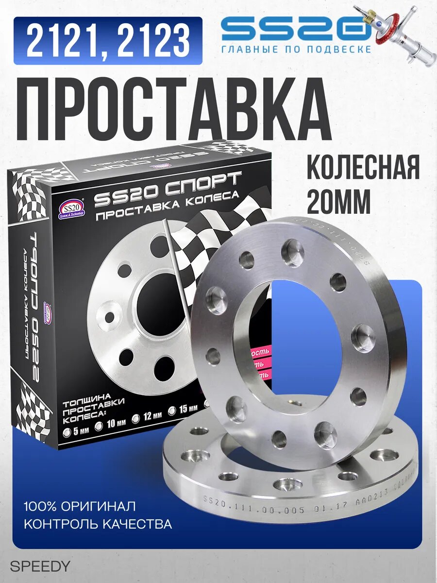 Проставка колеса для увеличения колеи 2121, 2123 спорт 20мм