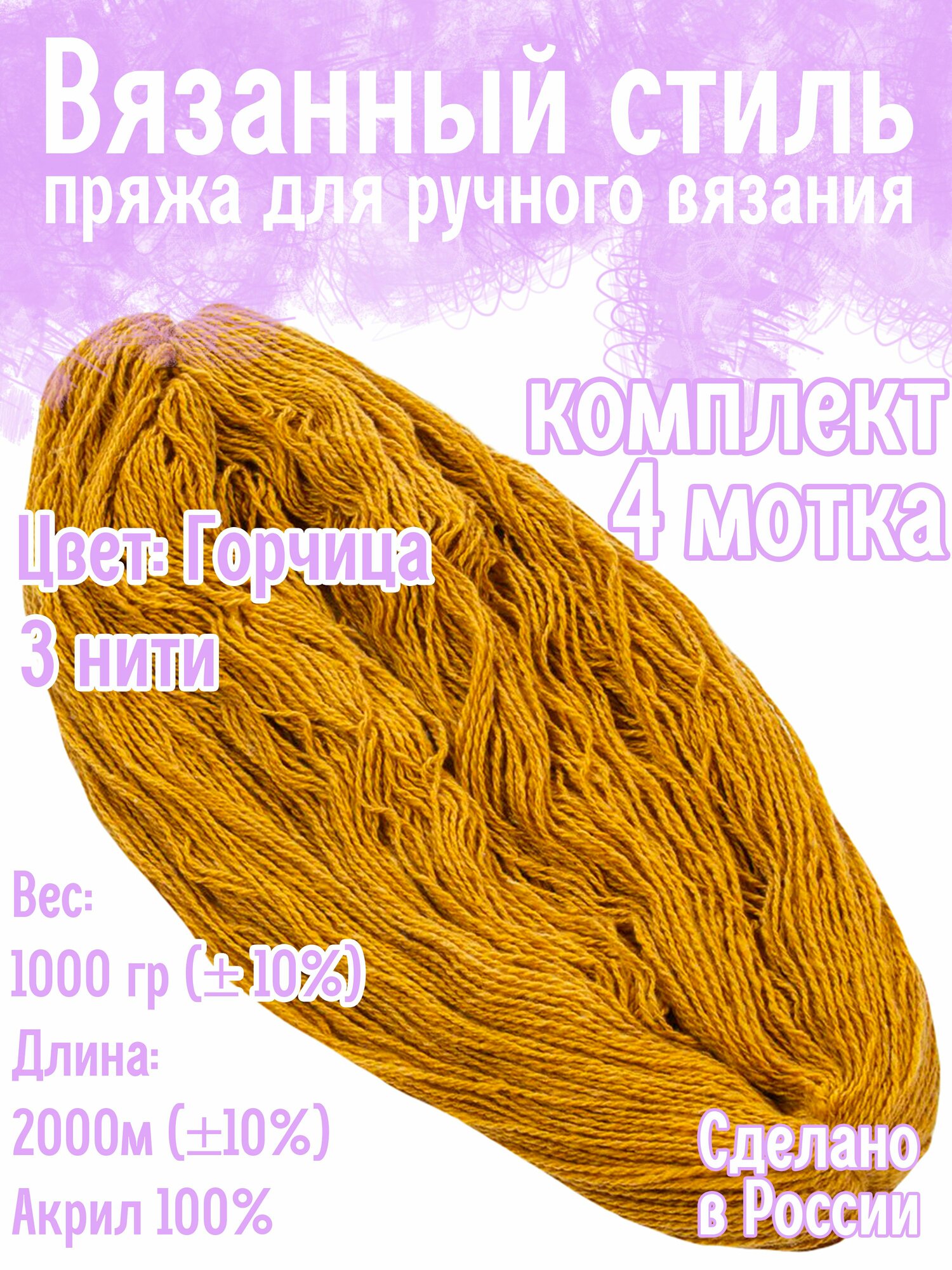 Нитки для ручного вязания 4 шт. 1кг/2000 м, (+/-10%) пряжа трехниточная в пасмах для вязания крючком, спицами (225-275 гр/шт.) из чистого акрила цвет (Горчица)