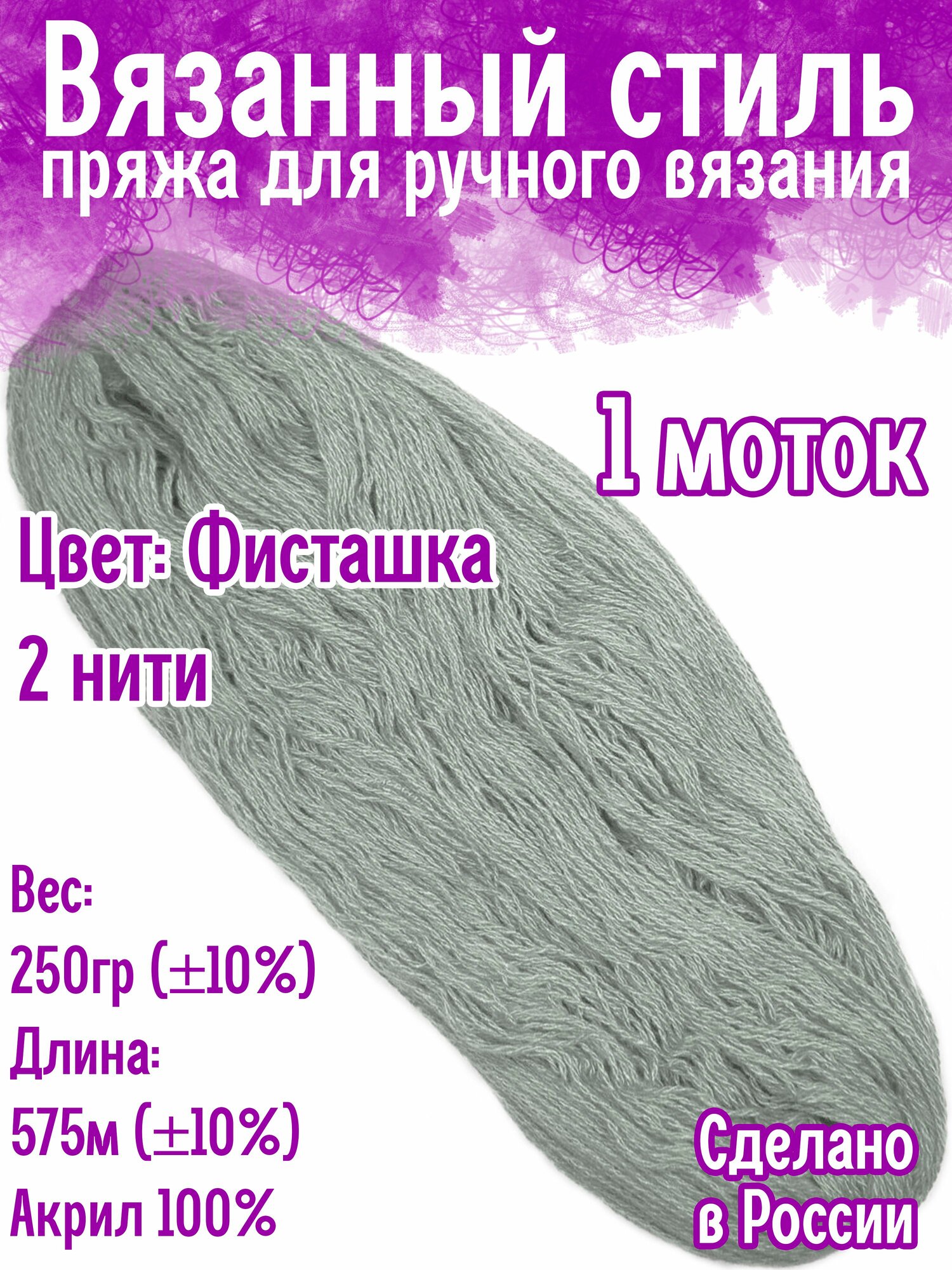Нитки для ручного вязания 1 шт. 0,25кг/575 м, (+/-10%) пряжа двухниточная в пасмах для вязания крючком, спицами (225-275 гр/шт.) из чистого акрила цвет (Фисташковый)