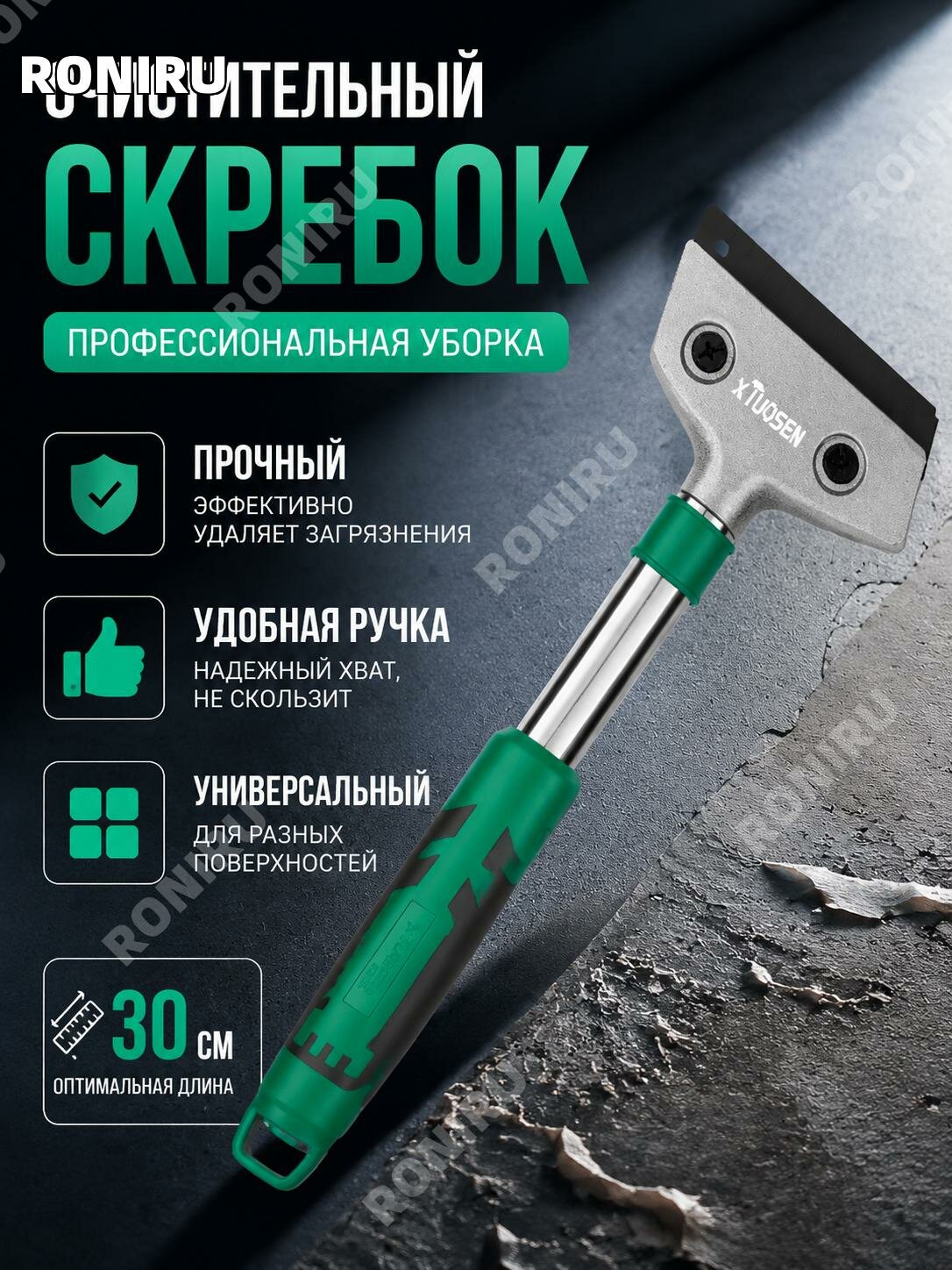 Скребок для удаления клея и очистки стекла и стен,30 см