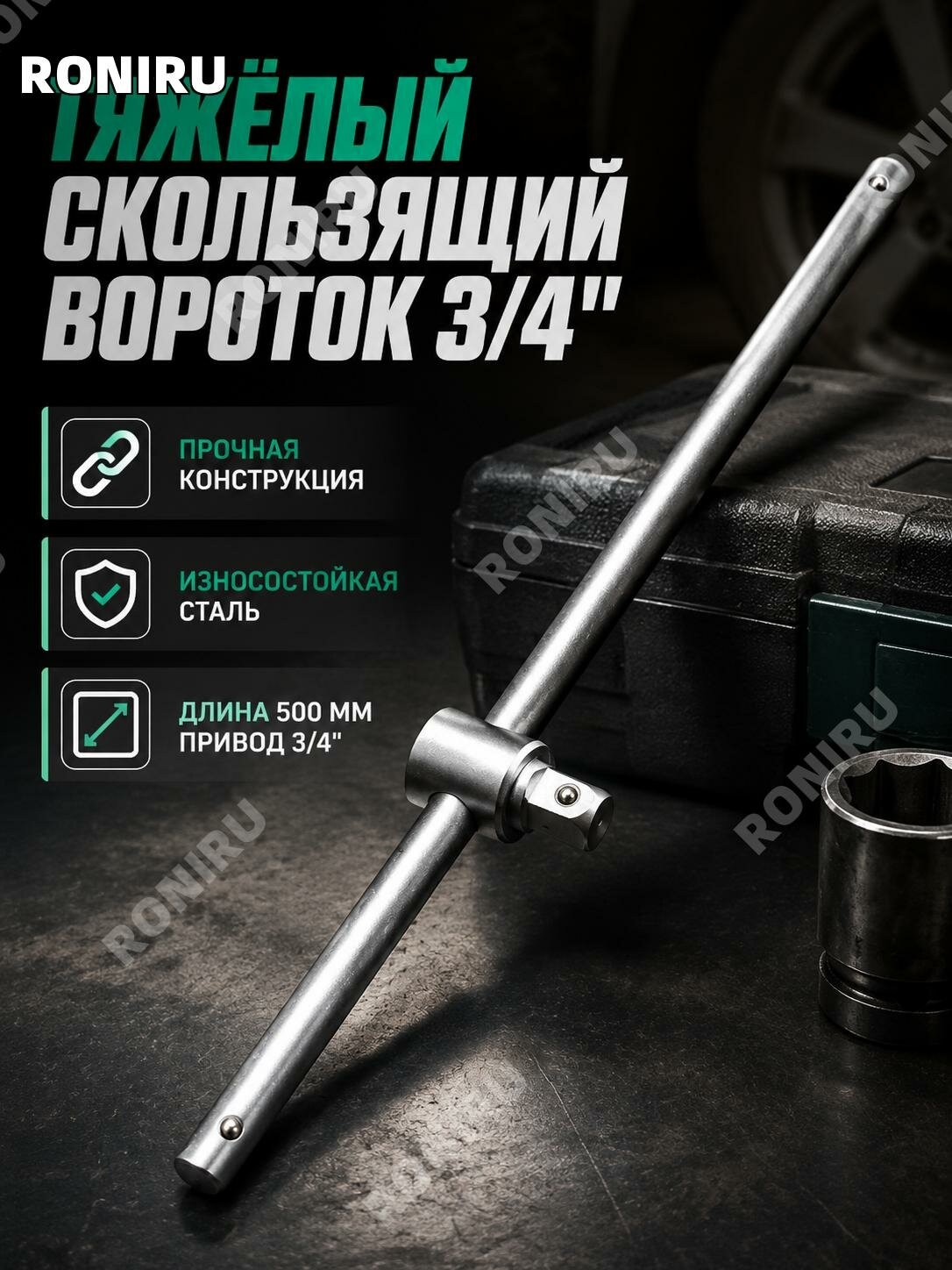 Вороток скользящий3/4 дюйма для торцевых головок, тяжелый, сталь,20 шт.