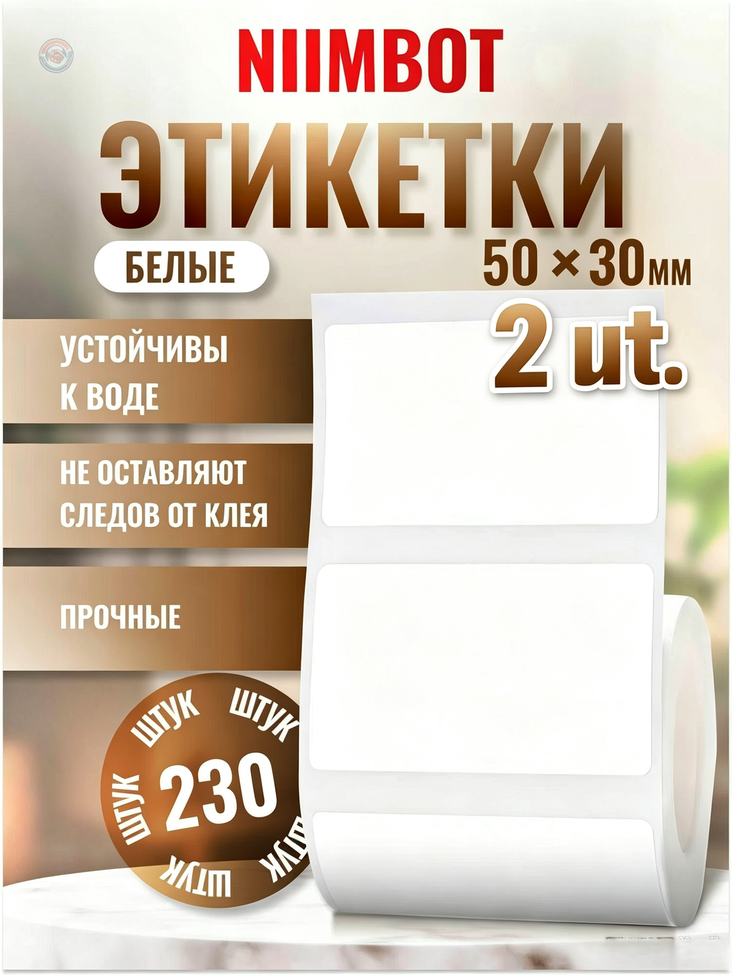 Этикетки NIIMBOT белые этикетки для маркировки дома и офиса 50х30 мм 230 штук 2 шт