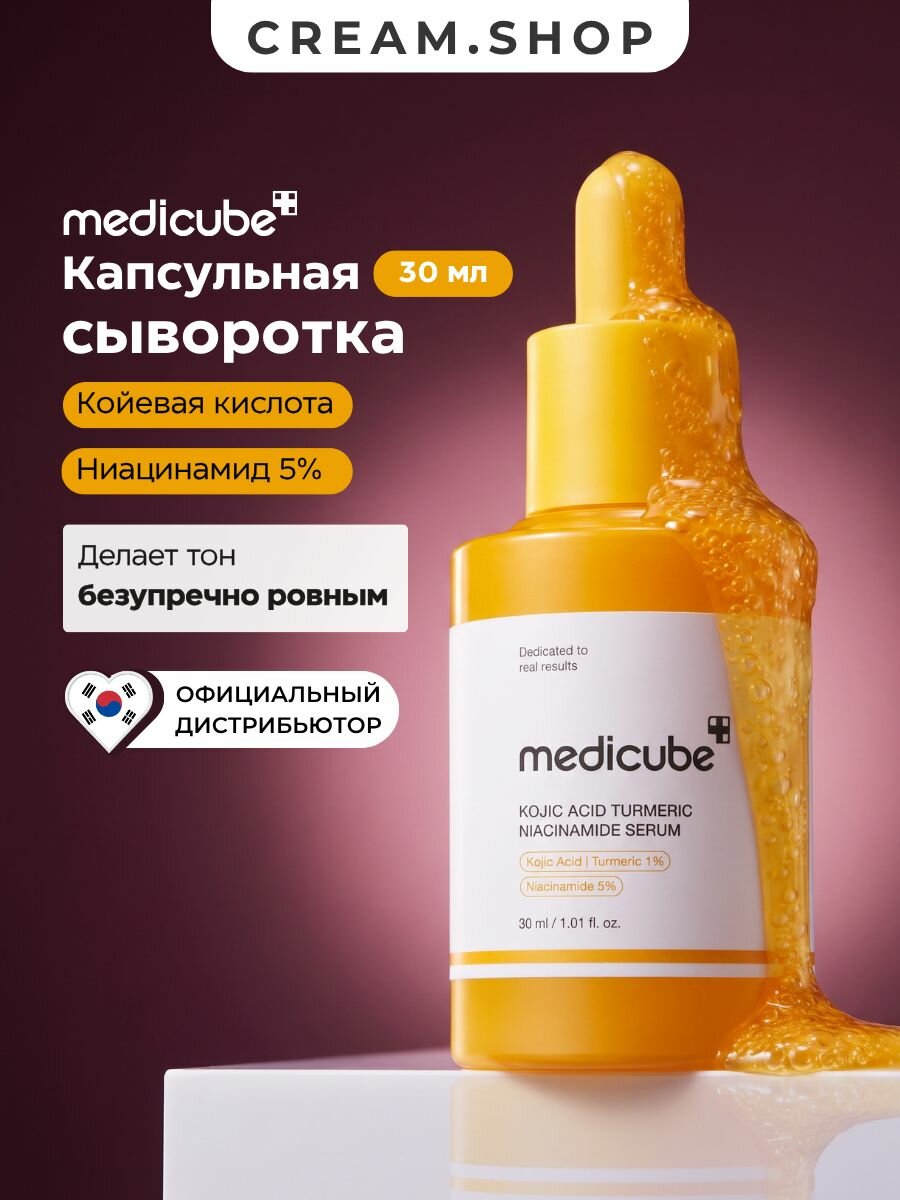 Осветляющая капсульная сыворотка для сияния кожи Medicube Kojic Acid Turmeric Niacinamide Serum 30 мл