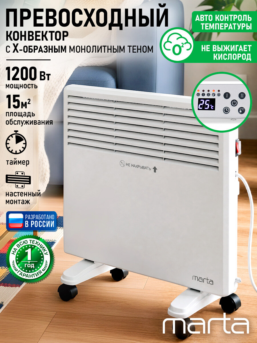 Обогреватель MARTA MT-CH2455A, конвектор, 1.2 кВт, 2 режима, LED дисплей, колеса, белый
