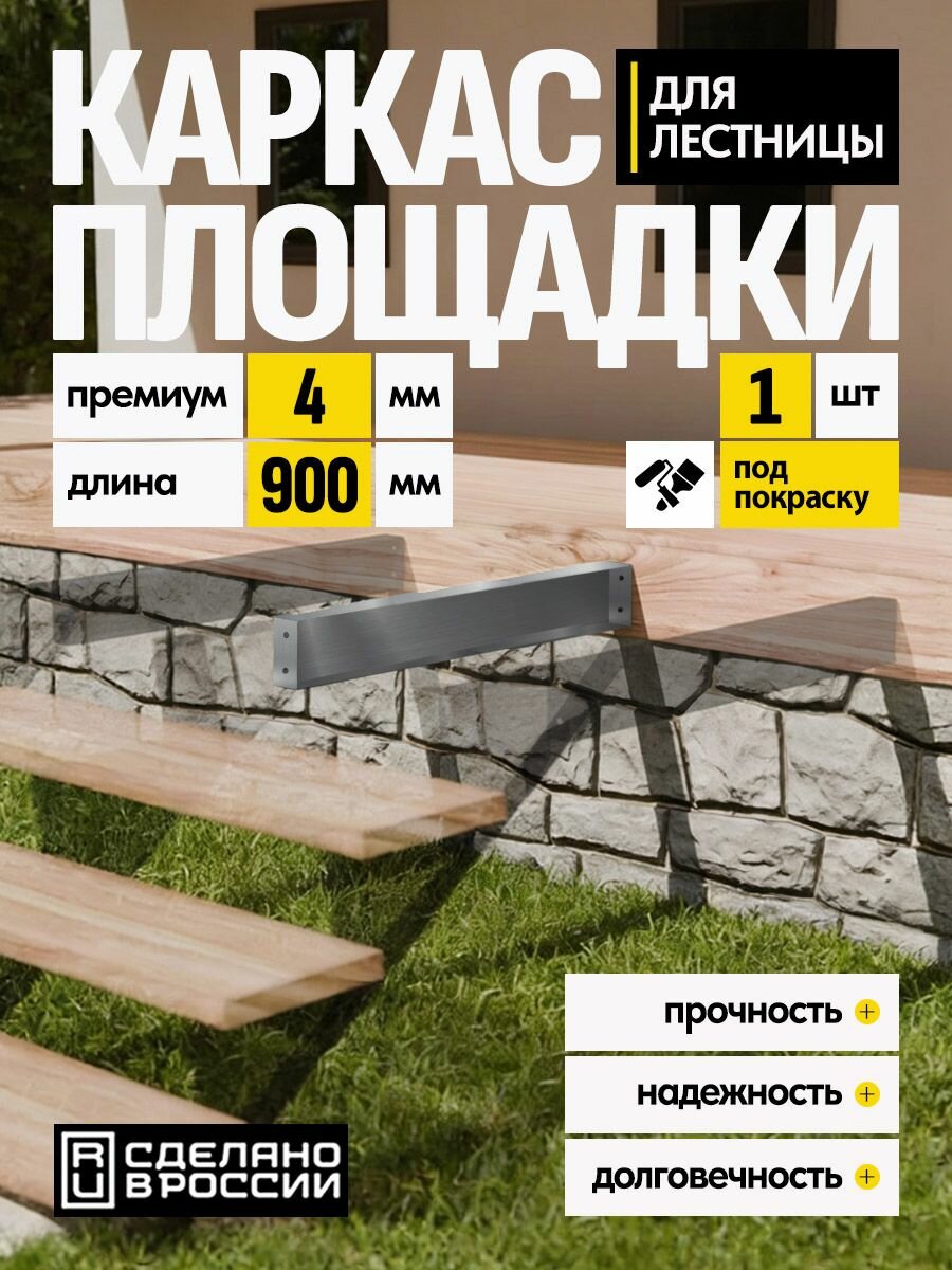 Каркас площадки для лестницы Премиум 900 мм 1 шт.