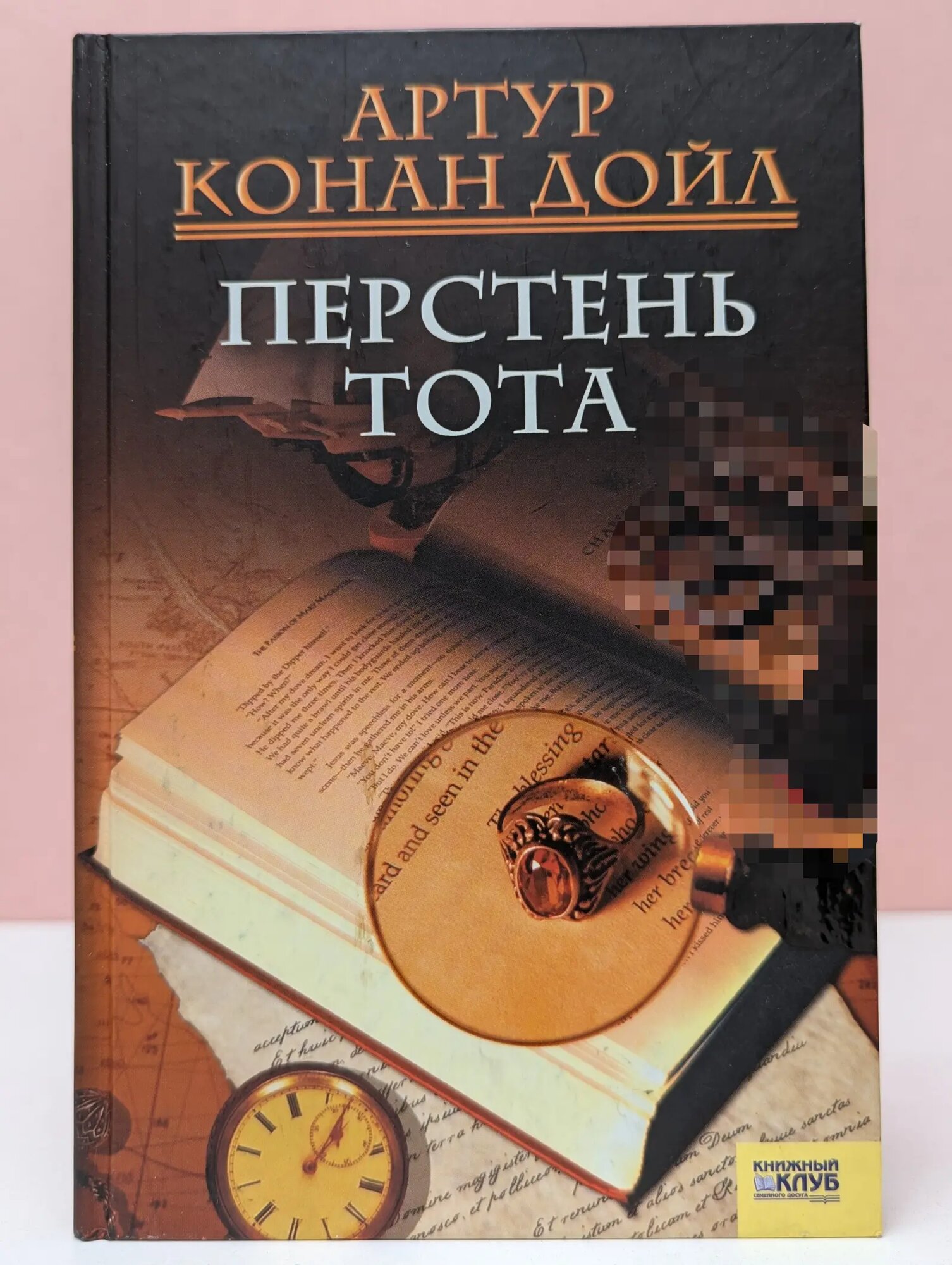 Перстень Тота Дойл Артур Конан 2007