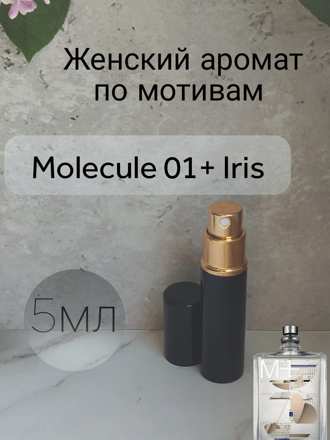 Духи по мотивам Molecule 01 + Iris 5мл