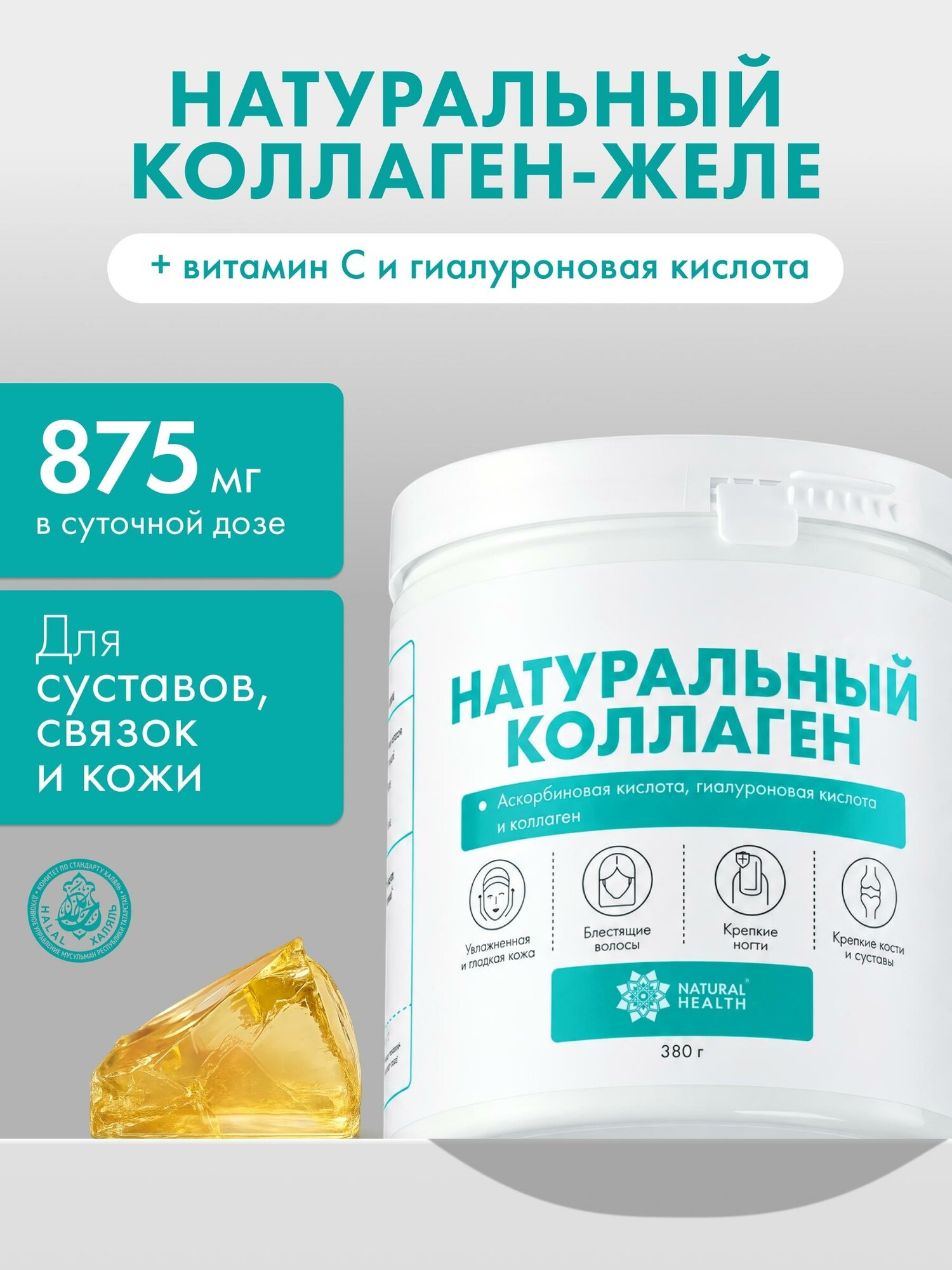 Натуральный коллаген желе для суставов и связок, для волос, для кожи, Natural Health