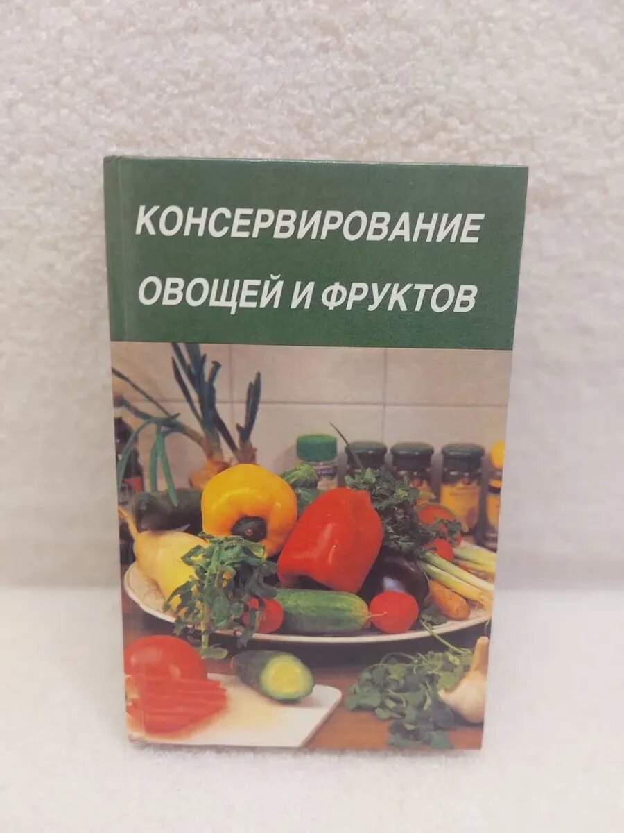 Консервирование овощей и фруктов